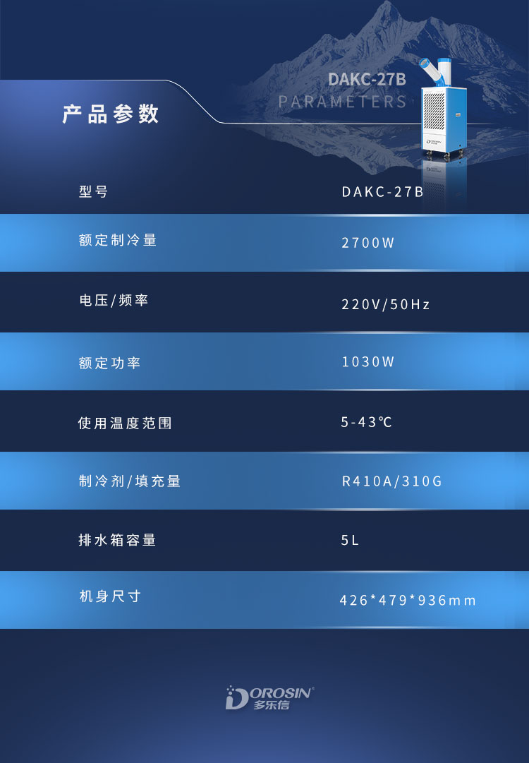 DAKC-27B-移动制冷-冷气机--多乐信【官网】